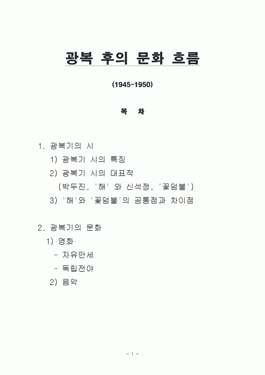 광복기의 문화흐름 - 1945~1950 (시를 중심으로 영화, 음악 추가 분석)