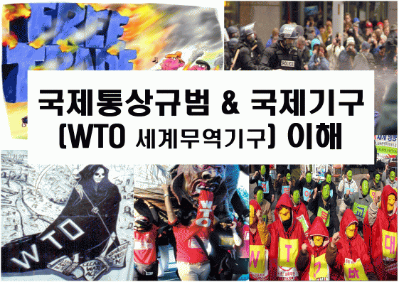 국제통상규범 & 국제기구(WTO 세계무역기구) 이해