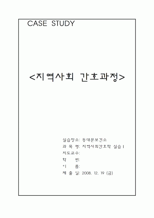 [사회복지] 지역사회간호과정