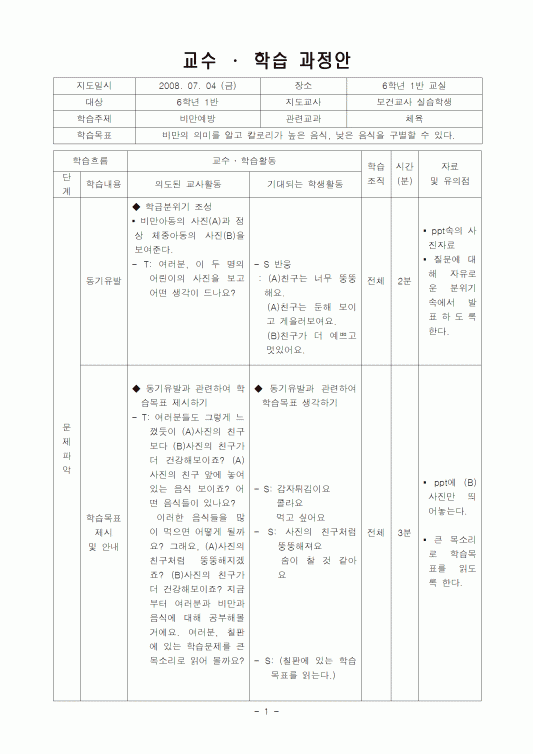 보건교육 - 교수,학습과정안(비만예방)