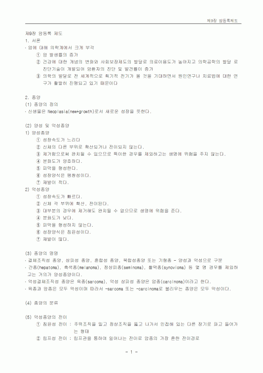 의무기록관리학- 제9장 암등록 제도