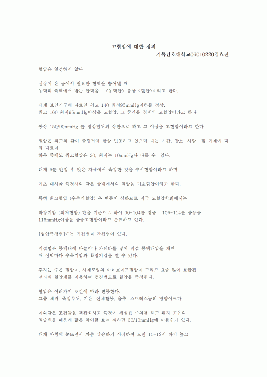 고혈압의 정의.혈압측정법.원인.분류.위험인자.증상.합병증.진단.약물요법.약물선택 .체중감량