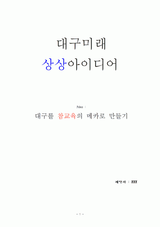 [대구 상상아이디어 공모 출품작] 대구를 참교육의 메카로 만들기(자유제안)