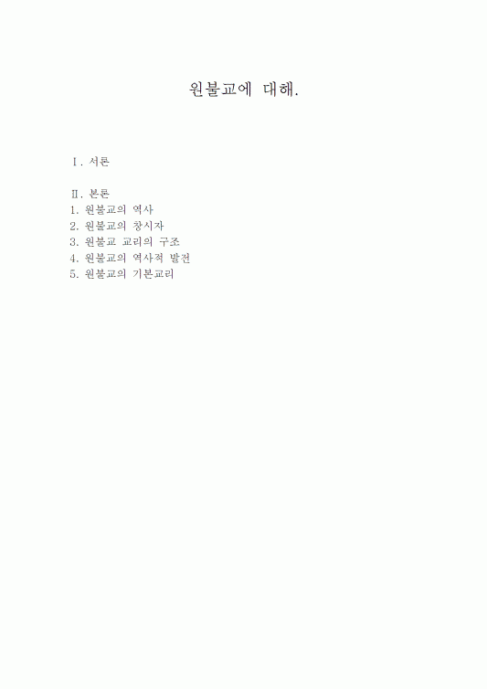 원불교에 대해