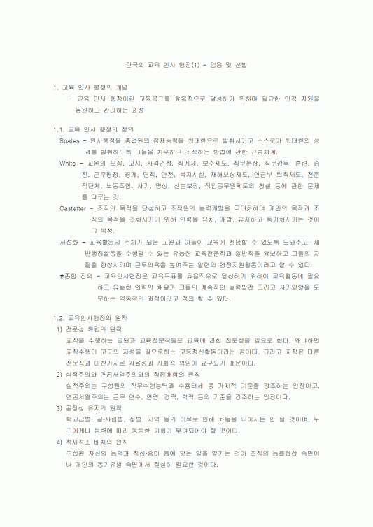 한국의 교육 인사 행정 - 임용 및 선발