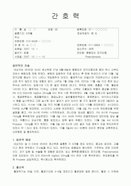 [모성간호]분만실Preeclampsia(자간전증)케이스스터디