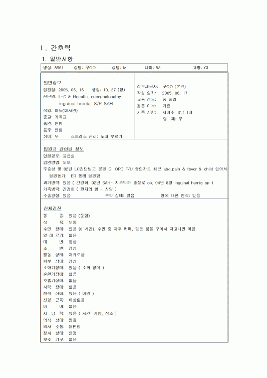 [소화기내과GI케이스스터디]L-C & Hepatic, encephalopathy,S/P SAH케이스스터디