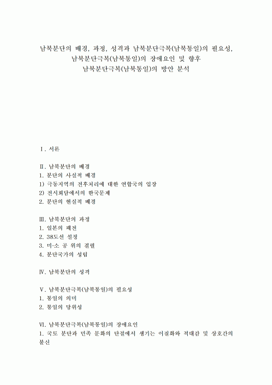 [남북분단][남북통일][통일]남북분단의 배경, 남북분단의 과정, 남북분단의 성격과 남북분단극복(남북통일)의 필요성, 남북분단극복(남북통일)의 장애요인 및 향후 남북분단극복(남북통일)의 방안 분석