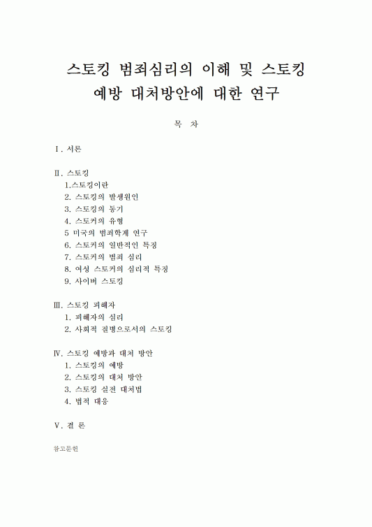 스토킹 범죄심리의 이해 및 스토킹 예방 대처방안에 대한 연구