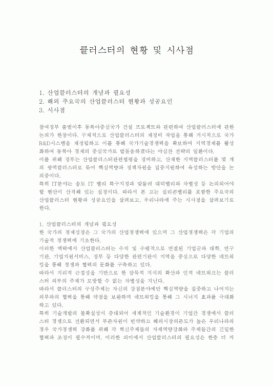 클러스터의 현황 및 시사점