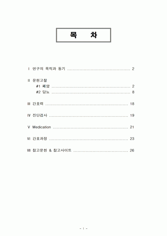 비소세포성폐암, 당뇨를 가진 대상자 간호과정