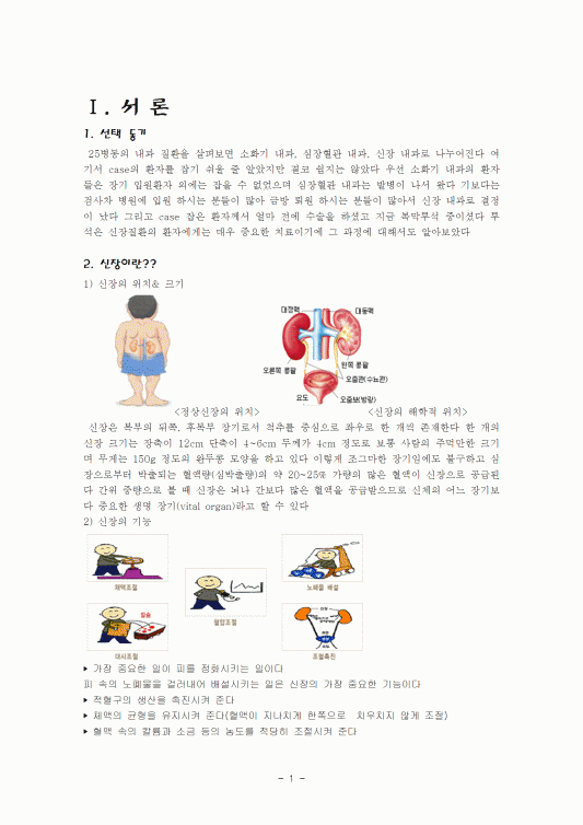 CRF 대상자 간호과정