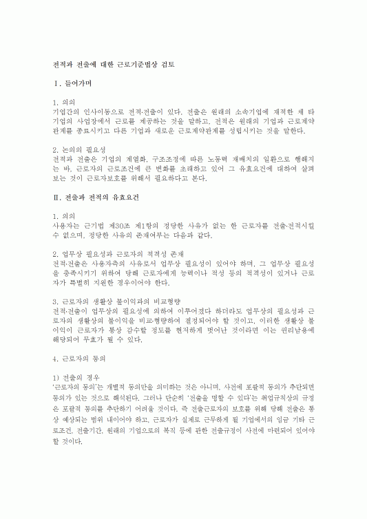 전적과 전출에 대한 근로기준법상 검토