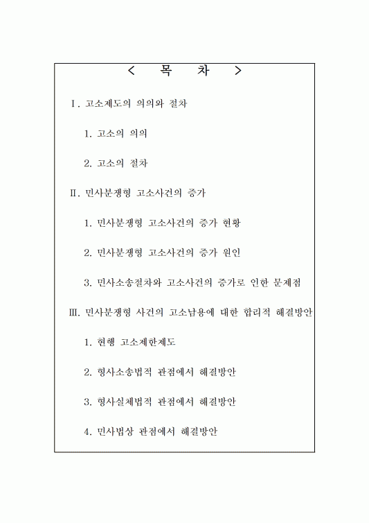 고소제도와 고소권 남용