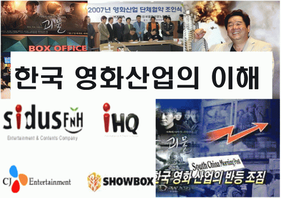 한국 영화산업의 이해