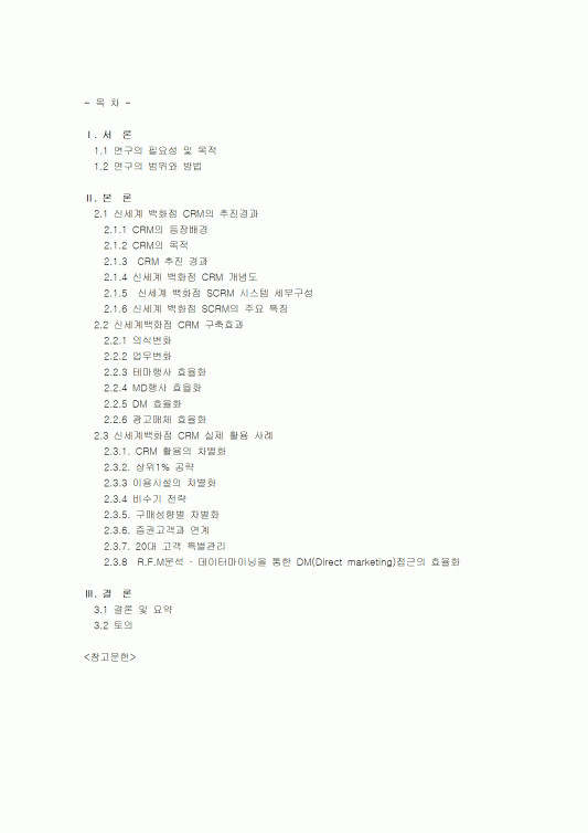 [서비스마케팅]신세계백화점 CRM(고객관계관리) 구축 및 활용사례 분석