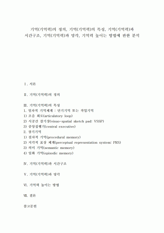 [기억][기억력][장기기억][기억(기억력) 특성][기억(기억력)과 시간구조][망각][기억력 높이는 방법]기억(기억력)의 정의, 기억(기억력)의 특성, 기억(기억력)과 시간구조, 기억(기억력)과 망각, 기억력 높이는 방법