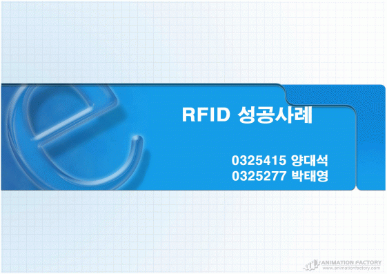 RFID적용 성공사례