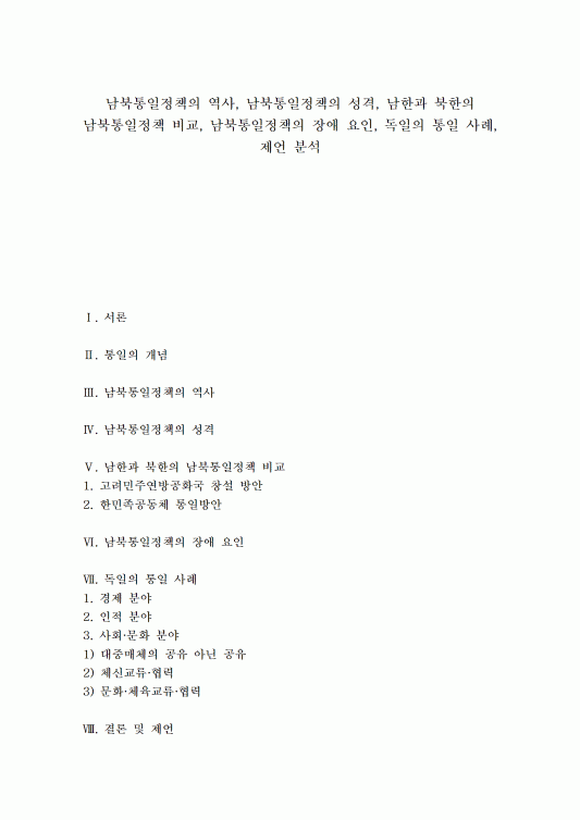 [남북통일정책][남북통일][남한과 북한 남북통일정책 비교][독일 통일 사례]남북통일정책의 역사, 남북통일정책의 성격, 남한과 북한의 남북통일정책 비교, 남북통일정책의 장애 요인, 독일의 통일 사례, 제언 분석