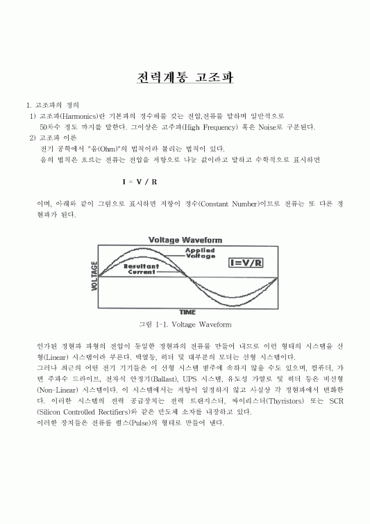 전력계통 고조파 이론 및 대책