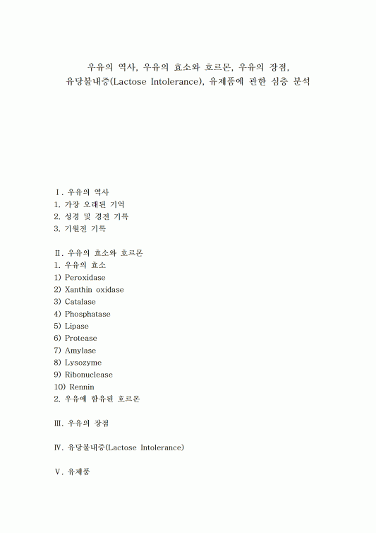 [우유][낙농][우유의 역사][우유의 효소와 호르몬][우유의 장점][유당불내증(Lactose Intolerance)][유제품]우유의 역사, 우유의 효소와 호르몬, 우유의 장점, 유당불내증(Lactose Intolerance), 유제품 분석(우유)