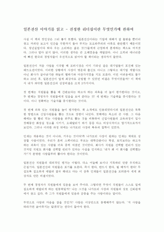 일본전산 이야기를 읽고 - 진정한 리더십이란 무엇인가에 관하여