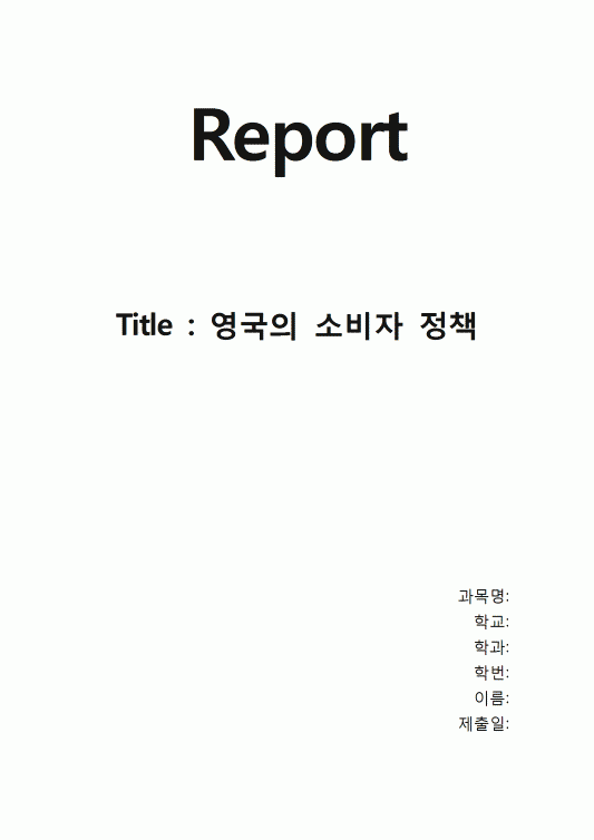 영국의 소비자 정책