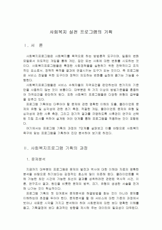 사회복지 프로그램의 기획과 설계 [분석/조사]