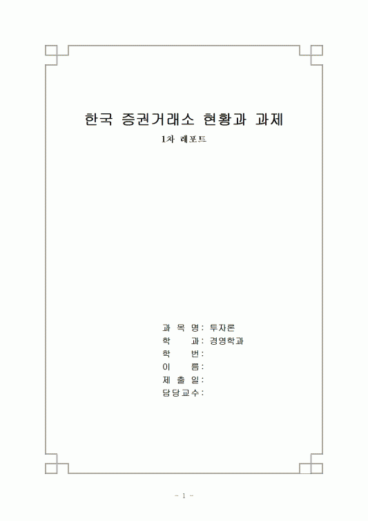 투자론 한국 증권거래소 현황과 과제