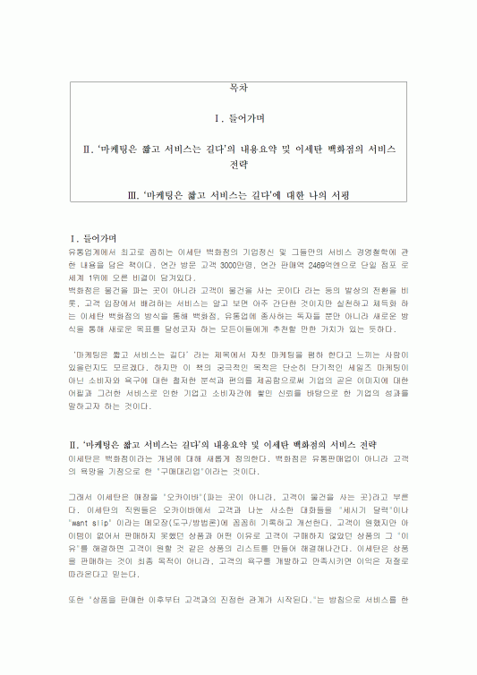 마케팅은 짧고 서비스는 길다에 대한 독후감