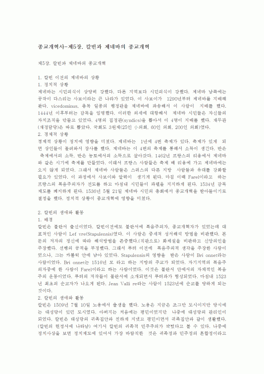 종교개혁사-제5장. 칼빈과 제네바의 종교개혁사