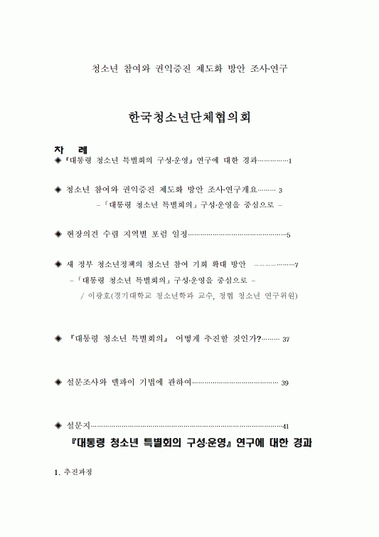 청소년 참여와 권익증진 제도화 방안 조사․연구개요