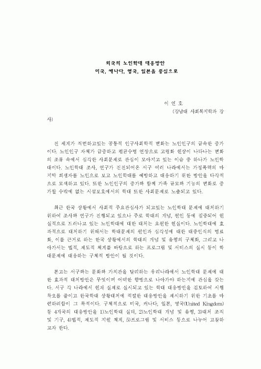 외국의 노인학대