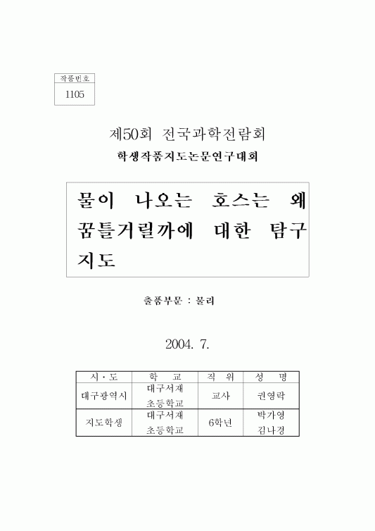 물이 나오는 호스는 왜 꿈틀거릴까에 대한 탐구지도(2004 전국과학전람회)