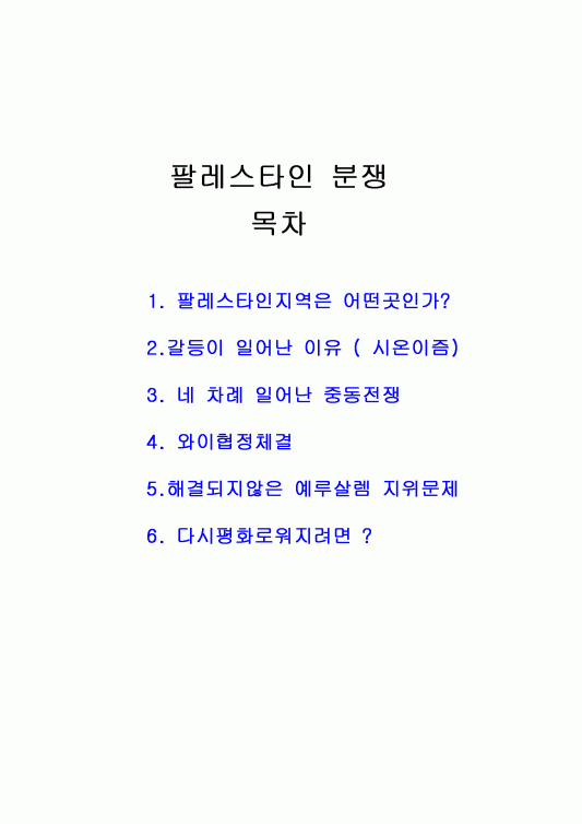 팔레스타인 분쟁 (분쟁지역의 이해)