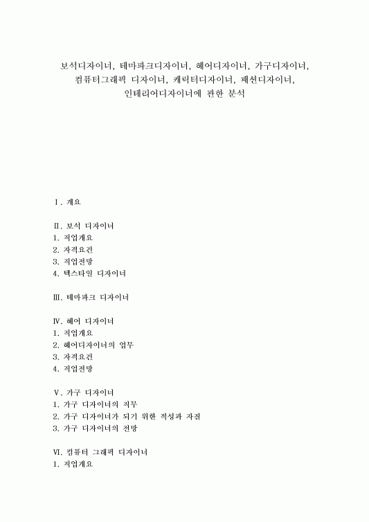 [디자이너][보석][헤어][가구][컴퓨터그래픽][캐릭터][패션][인테리어]보석디자이너, 테마파크디자이너, 헤어디자이너, 가구디자이너, 컴퓨터그래픽 디자이너, 캐릭터디자이너, 패션디자이너, 인테리어디자이너 분석