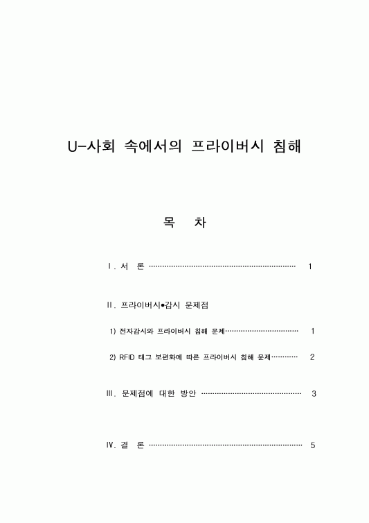 U-사회 속에서의 프라이버시 침해