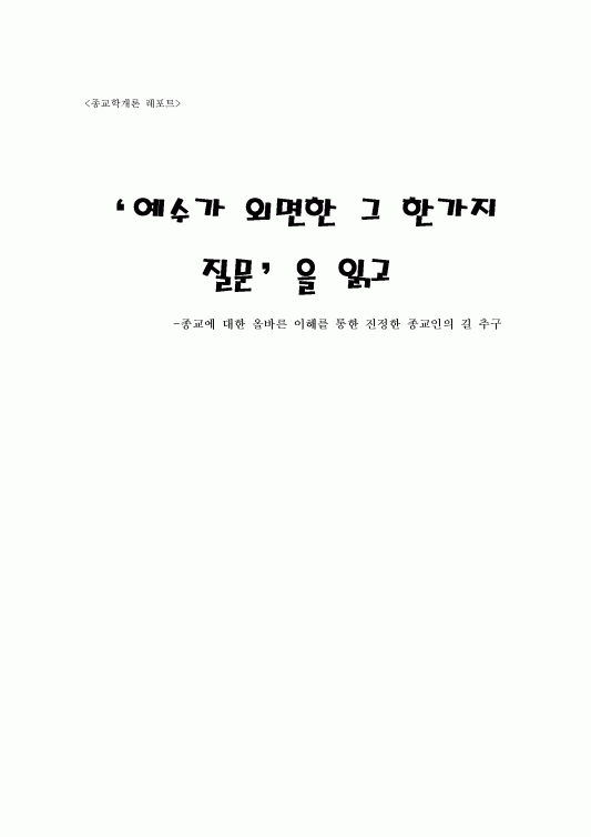 [종교학개론] 종교에 대한 올바른 이해를 통한 진정한 종교인의 길 추구