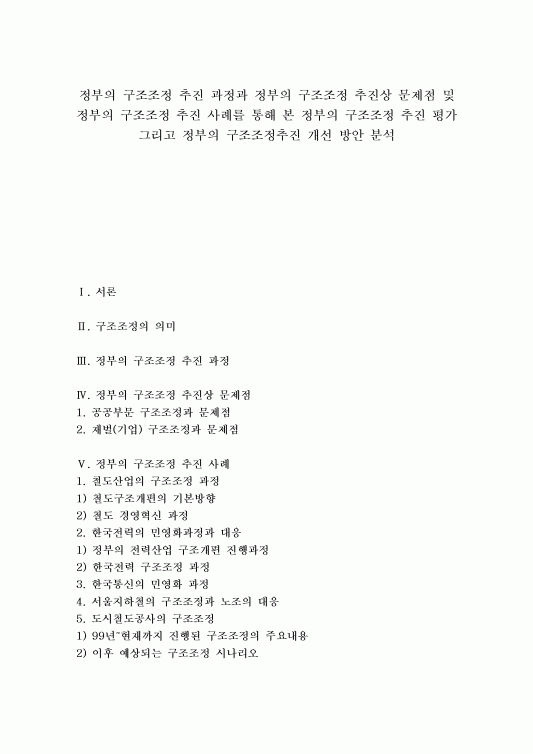 [정부의 구조조정 추진][구조조정][정부혁신]정부의 구조조정 추진 과정과 정부의 구조조정 추진상 문제점 및 정부의 구조조정 추진 사례로 본 정부의 구조조정 추진 평가 그리고 정부의 구조조정 추진 개선 방안