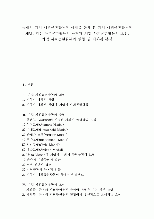 [기업의 사회적 책임]국내외 기업 사회공헌활동의 사례를 통해 본 기업 사회공헌활동의 개념, 기업 사회공헌활동의 유형, 기업 사회공헌활동의 요인, 기업 사회공헌활동의 현황, 기업 사회공헌활동 관련 시사점 분석