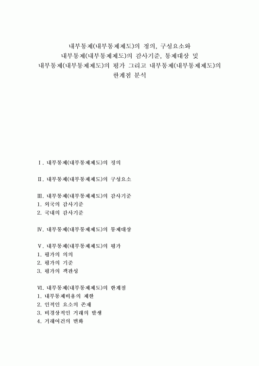 [내부통제]내부통제(내부통제제도) 정의, 내부통제(내부통제제도) 구성요소, 내부통제(내부통제제도) 감사기준, 내부통제(내부통제제도) 통제대상, 내부통제(내부통제제도) 평가, 내부통제(내부통제제도) 한계점