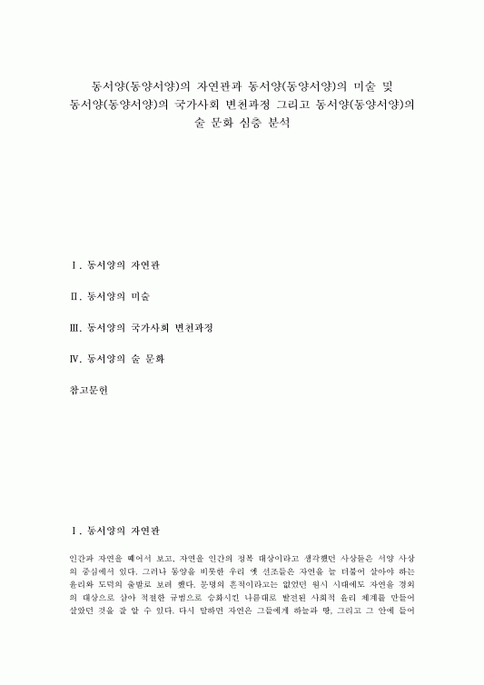 [동서양][동양서양][자연관][미술][국가사회변천][술문화]동서양(동양서양)의 자연관과 동서양(동양서양)의 미술 및 동서양(동양서양)의 국가사회 변천과정 그리고 동서양(동양서양)의 술 문화 심층 분석