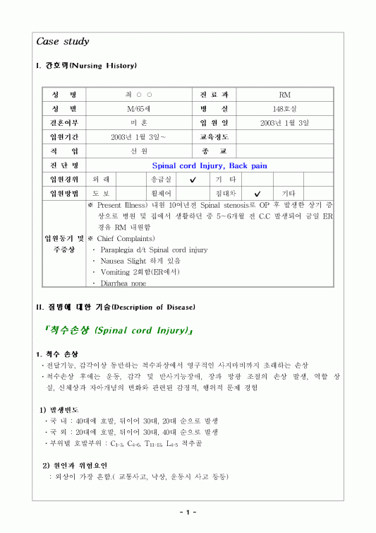 케이스스터디- spinal injury, 척수손상