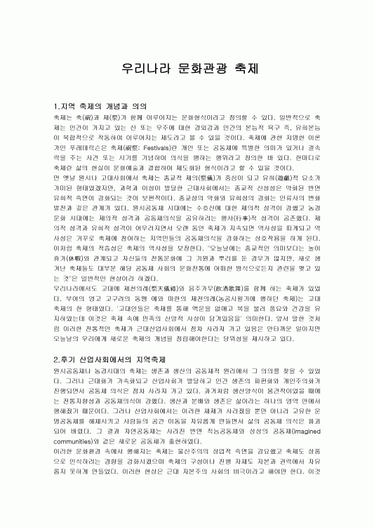 [사회과학] 2007년 우리나라 문화관광 축제의 현황에 대해