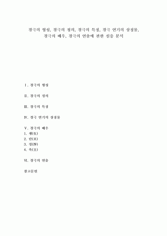 [경극][경극연기][중국][대극][국극][경극 형성][경극 정의][경극 특징][경극 연기 상징물][경극 배우][경극 연출]경극의 형성, 경극의 정의, 경극의 특징, 경극 연기의 상징물, 경극의 배우, 경극의 연출 분석