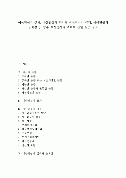 [예산편성][예산집행][예산운용][예산편성 절차][예산편성 과정][예산편성 실태][예산편성 문제점][예산편성 과제]예산편성의 절차, 예산편성의 과정, 예산편성의 실태, 예산편성의 문제점, 향후 예산편성의 과제