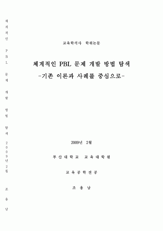 체계적인 PBL 문제 개발 방법 탐색 - 기존 이론과 사례를 중심으로