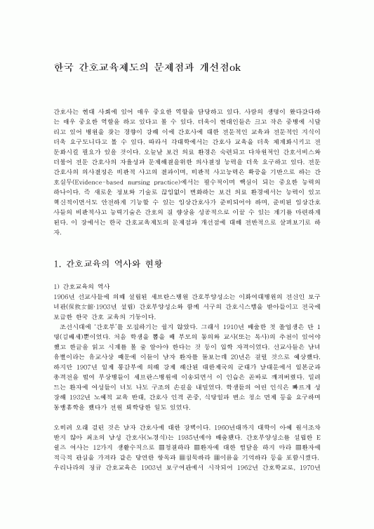 한국 간호교육제도의 문제점과 개선점ok. - 간호교육의 역사와 현황, 간호교육제도 현황, 문제점, 개선점