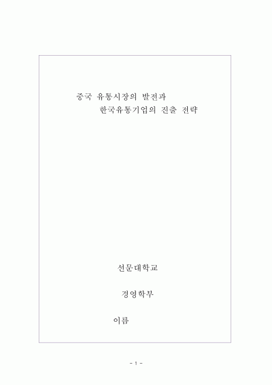 중국유통시장의발달과 한국유통기업의 진출전략