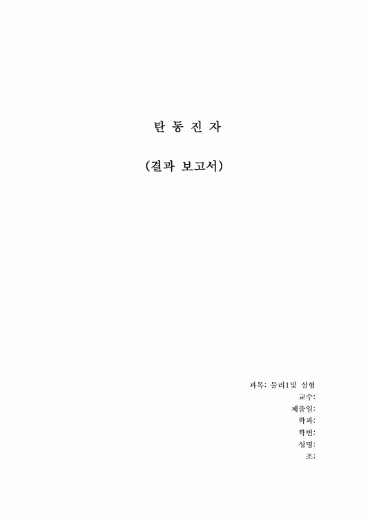 탄 동 진 자(결과)결과레포트